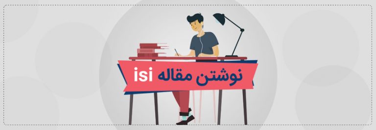 مقاله ISI چیست و چگونه نوشته می‌شود؟ [کامل‌ترین راهنما]